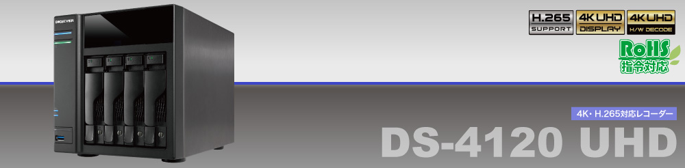 DIGISTOR DS-4120 UHD｜R.O.D-NVR